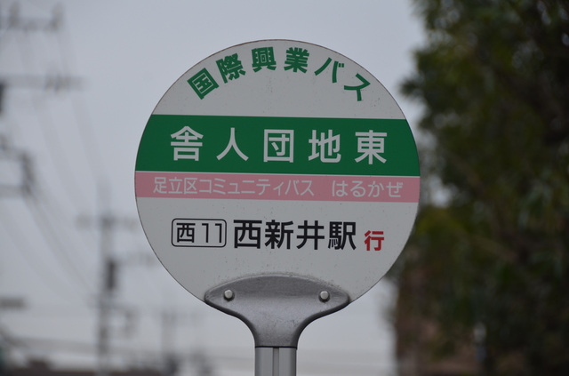 【国際興業バス】舎人団地: 乗り物彼方此方（のりものあちこち）