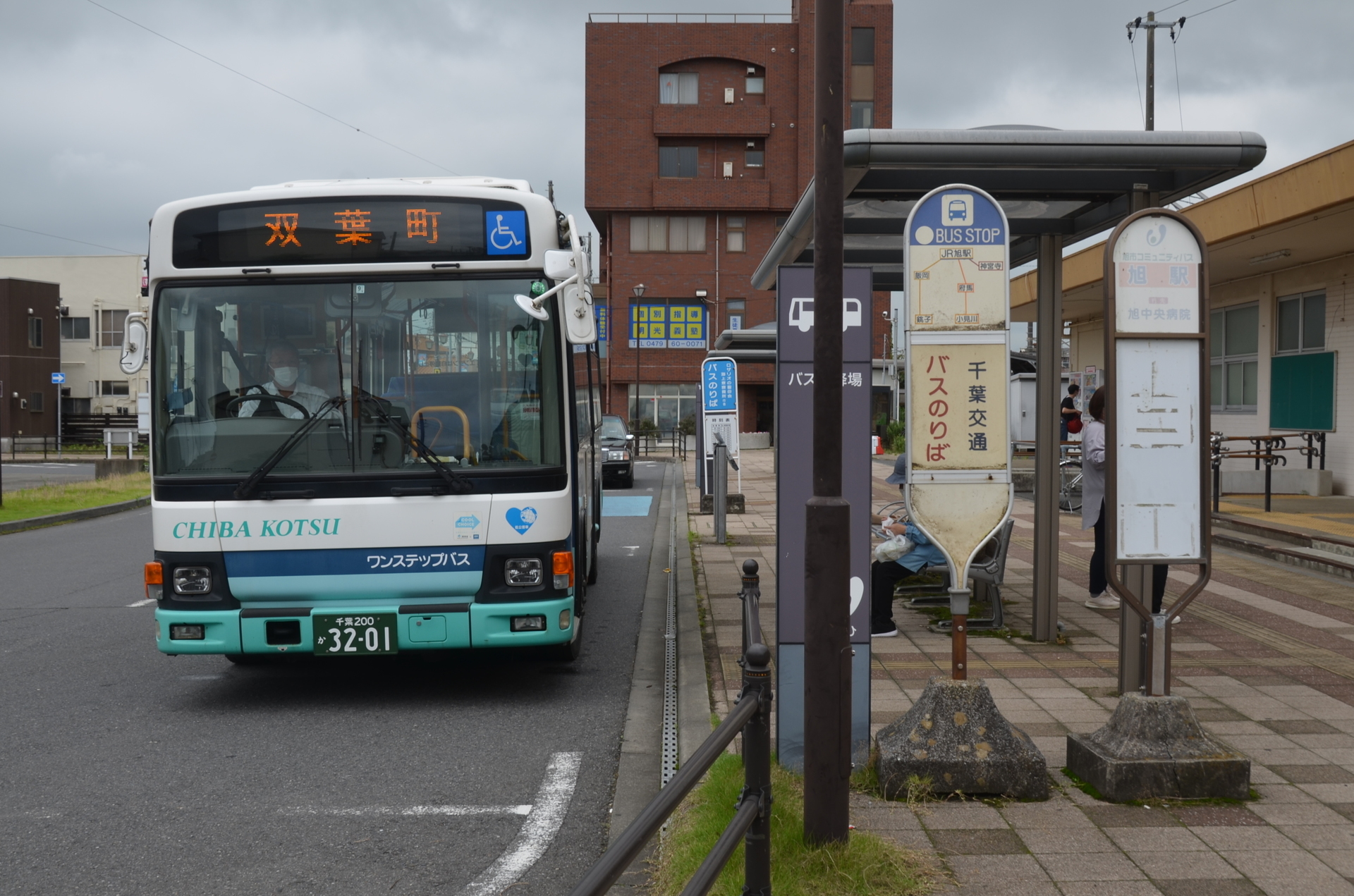【千葉交通】旭駅: 乗り物彼方此方（のりものあちこち）